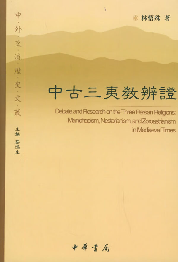 中古三夷教辨证【精选】