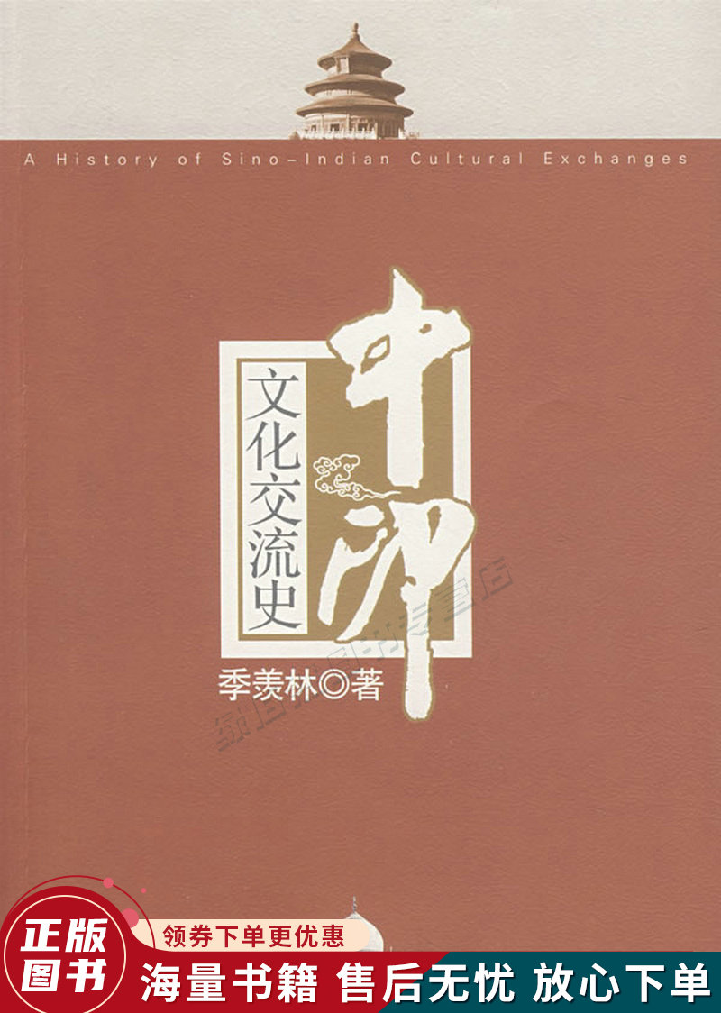 中印文化交流史