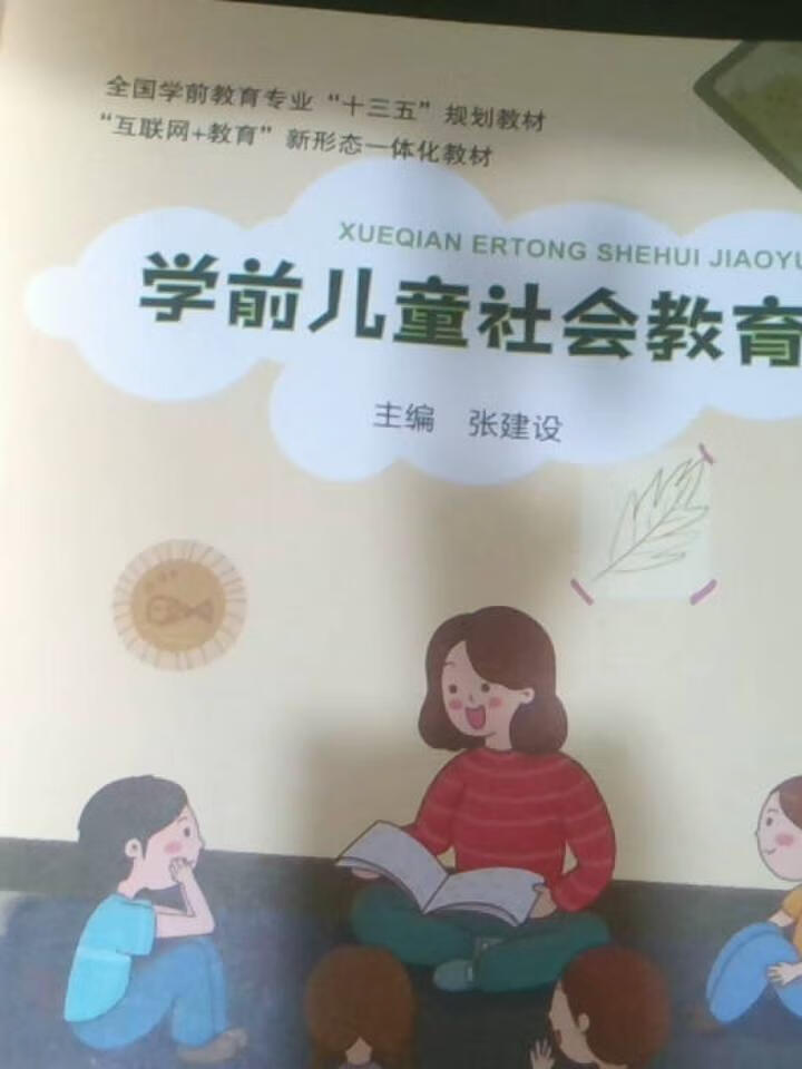 学前儿童社会教育