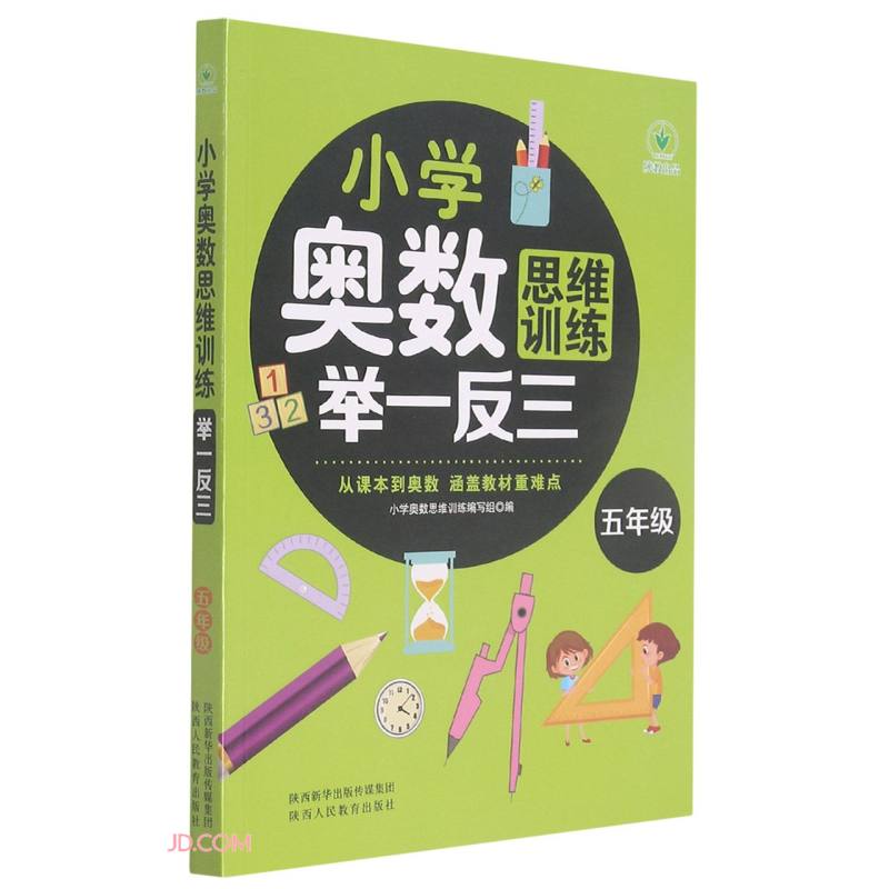 小学奥数举一反三 五年级 小学奥数创新思维训练 数学应用题强化训练 小学奥数天天练奥数题一点就通专项训练