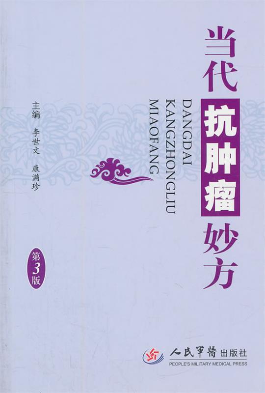 当代抗肿瘤妙方 李世文,康满珍主编