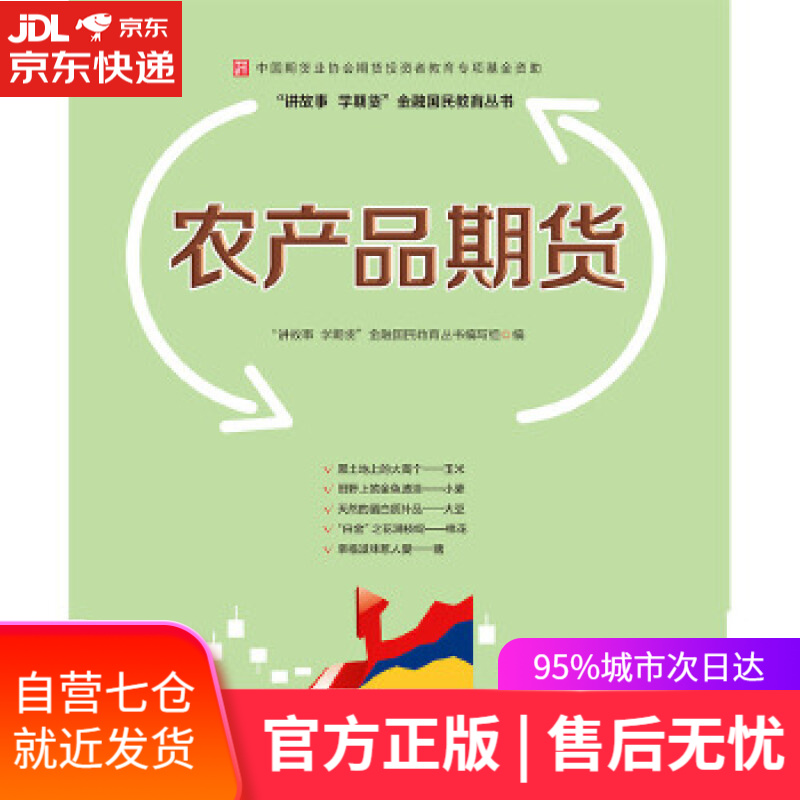 农产品期货—中国期货业协会期货投资者教育专项基金资助 “讲故事学期货”金融国民教育丛书 编写组 中国