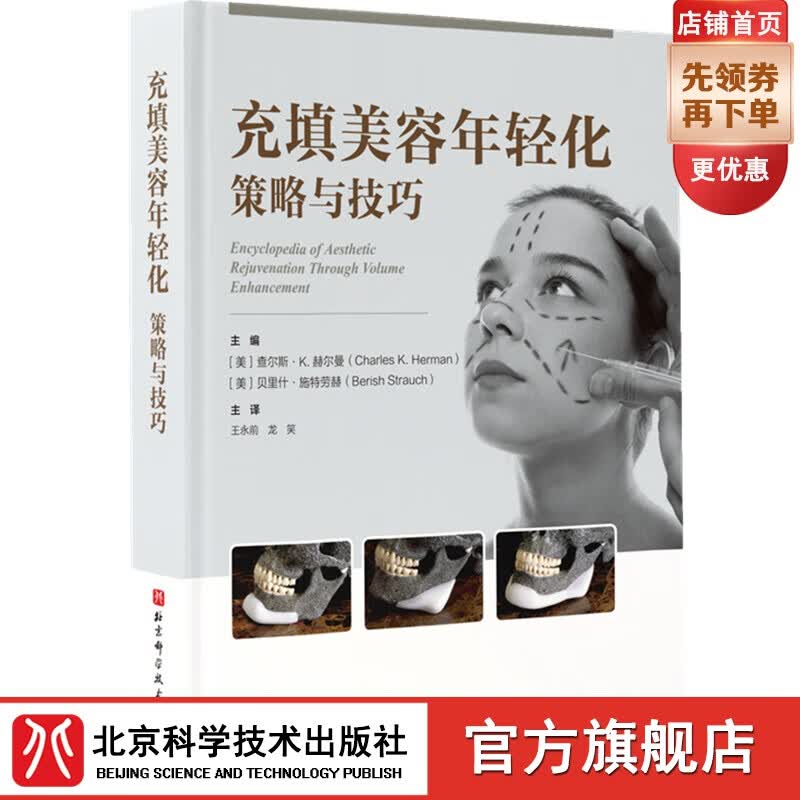 充填美容年轻化策略与技巧【包邮】 整形；注射；充填；年轻化；脂肪移植；隆乳
