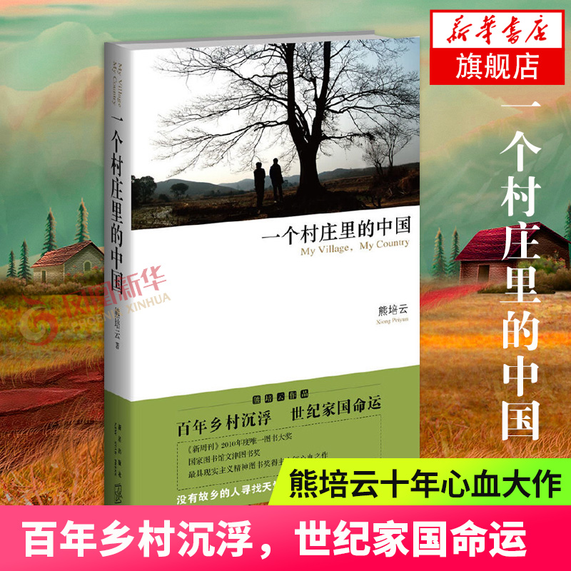 一个村庄里的中国 文津奖作者熊培云心血之作 从读懂乡村到读懂中国反映现代中国百年历史的发展脉络与兴衰