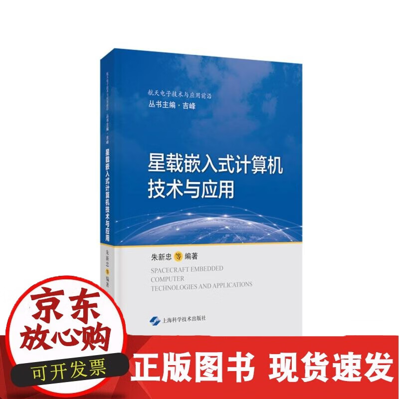 星载嵌入式计算机技术与应用