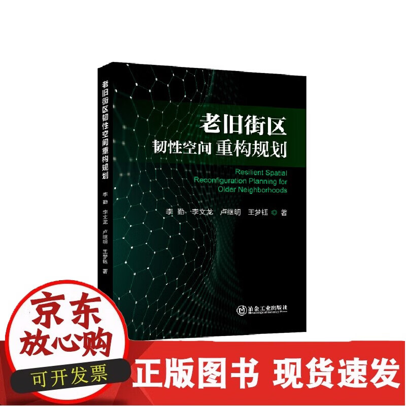 C 老旧街区韧性空间重构规划/李勤,李文龙,卢继明,王梦钰