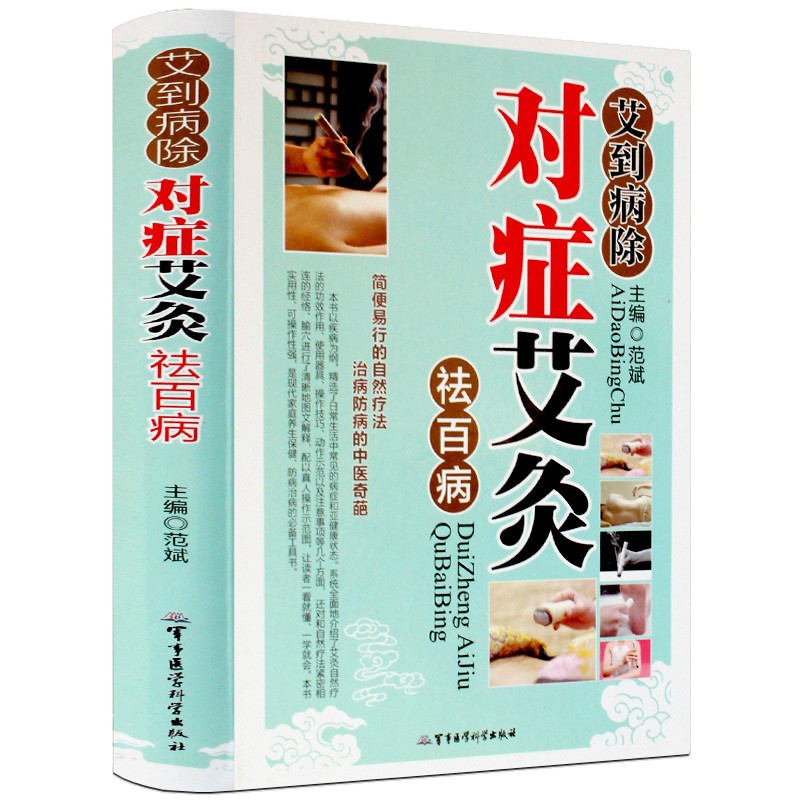 艾到病除对症艾灸祛百病