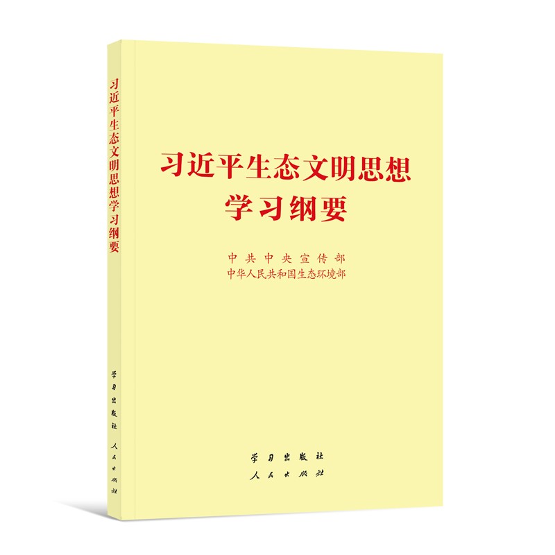 《习近平生态文明思想学习纲要》(32开)