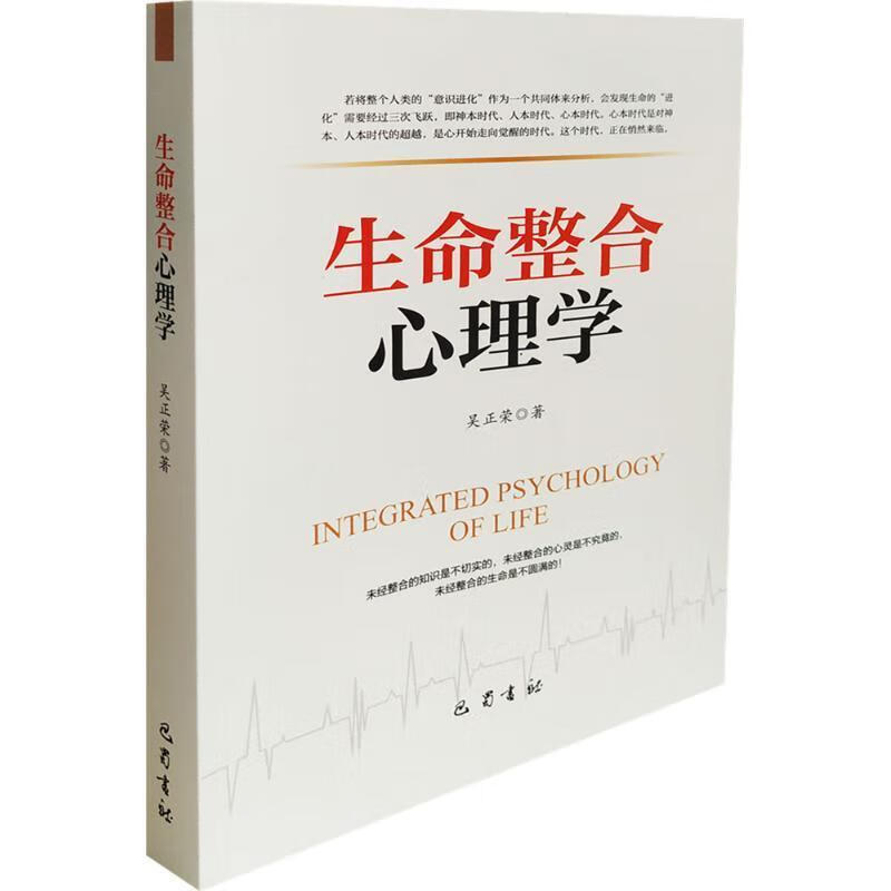 生命整合心理学