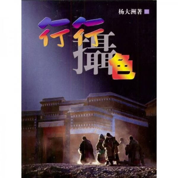 行行摄色9787503222825中国旅游出版社