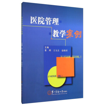 医院管理教学案例