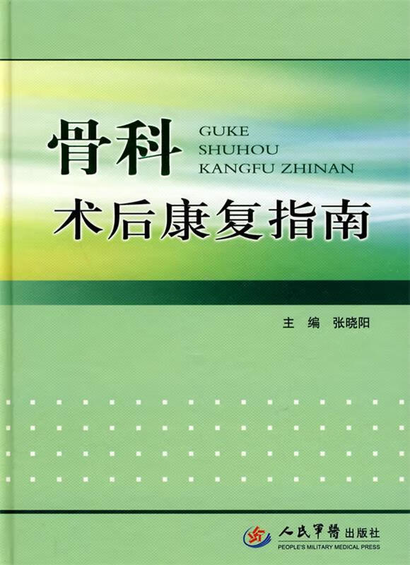 骨科术后康复指南【好书，下单速发】