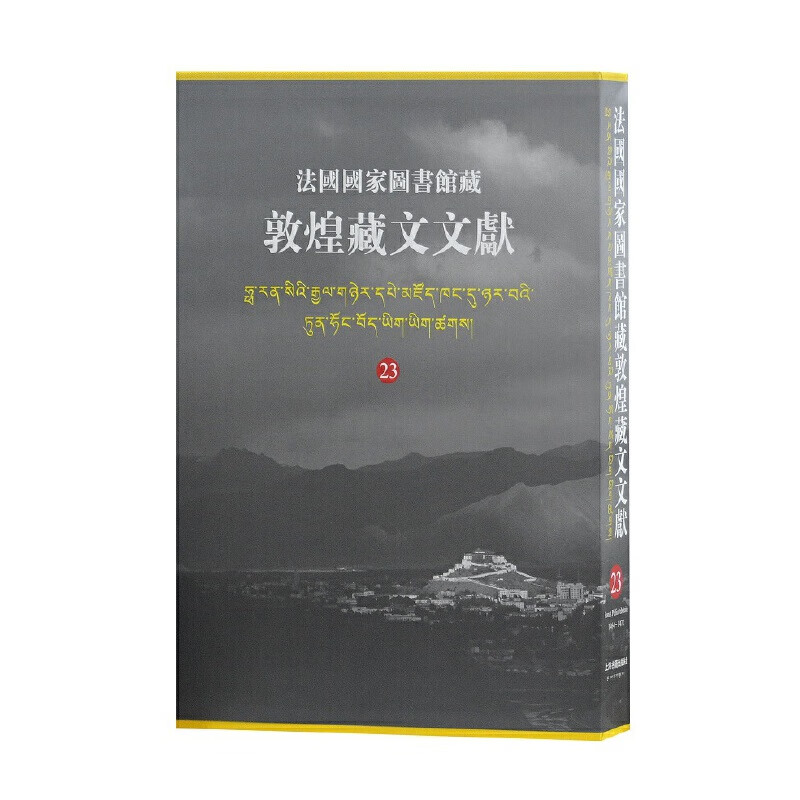 国家图书馆藏敦煌藏文文献23
