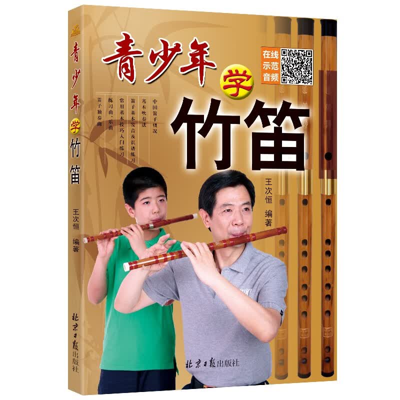 青少年学竹笛