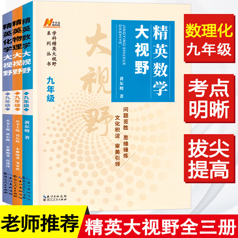 新版3册精英大视野九年级数学物理化学 9年级精英大视野数理化 黄东坡著初中三年级中学生培优竞赛奥赛辅