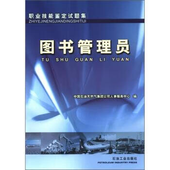 职业技能鉴定试题集：图书管理员 中国石油天然气集团公司人事服务中心 编 9787502153199【