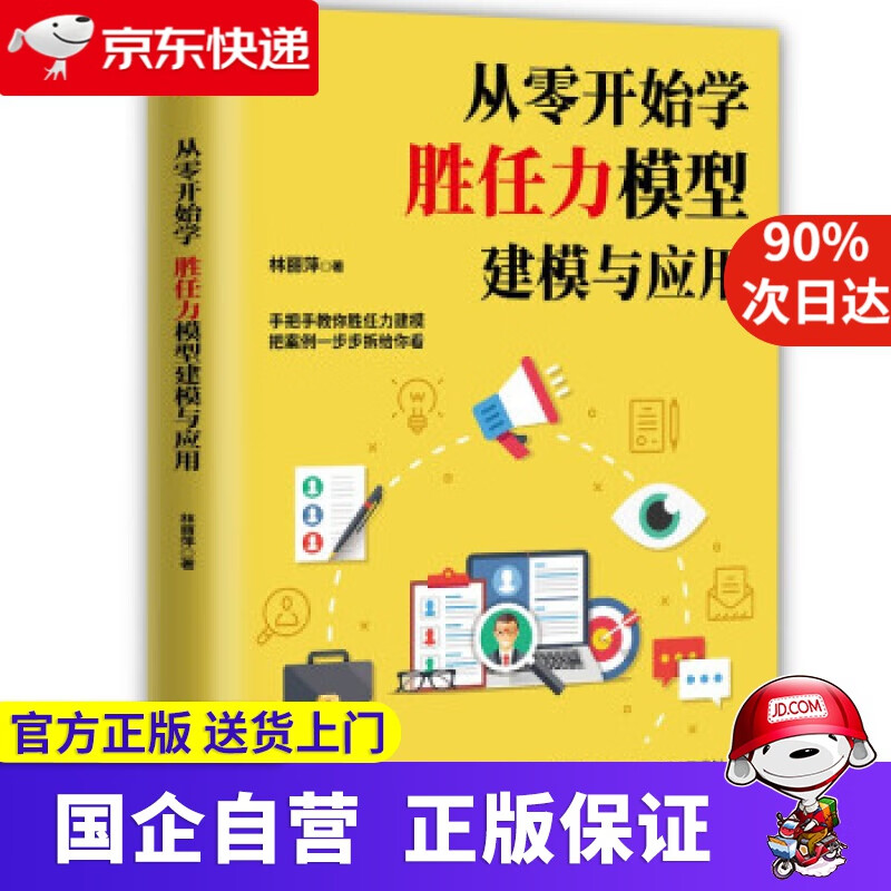 从零开始学 胜任力模型建模与应用 林丽萍 著 中华工商联合出版社 9787515830711