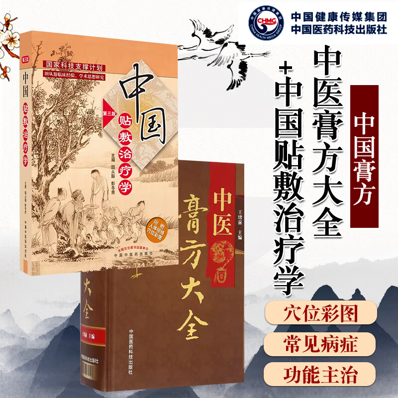 中医膏方大全+中国贴敷治疗学 第三3版 四季膏方中药贴敷疗法特色中医中药穴位书和书籍小儿中医贴敷疗法大全