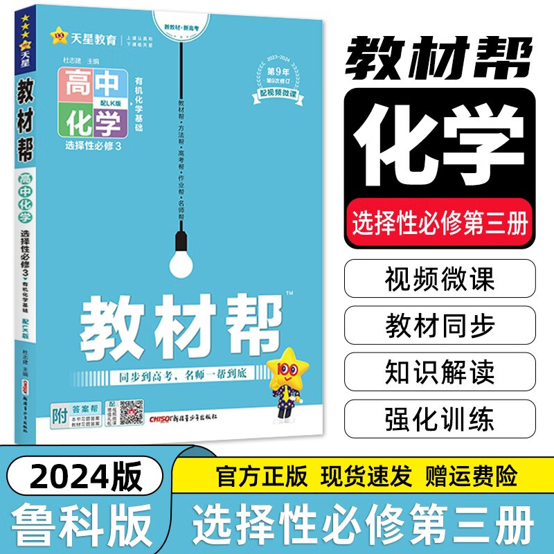 配新教材】2023教材帮高中高二 选修三】化学选择性必修三鲁科版 LK