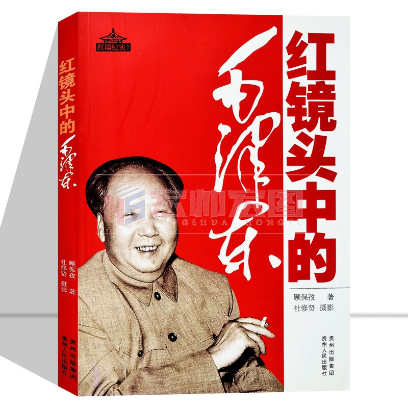 红镜头中的毛泽东 红墙纪实文集