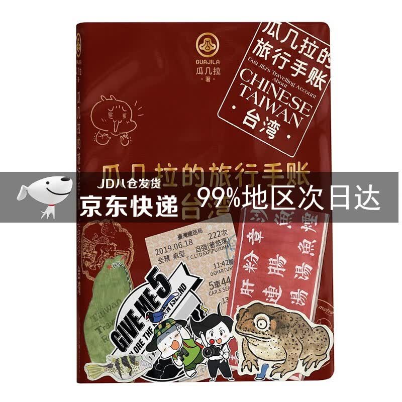 瓜几拉的旅行手账——台湾