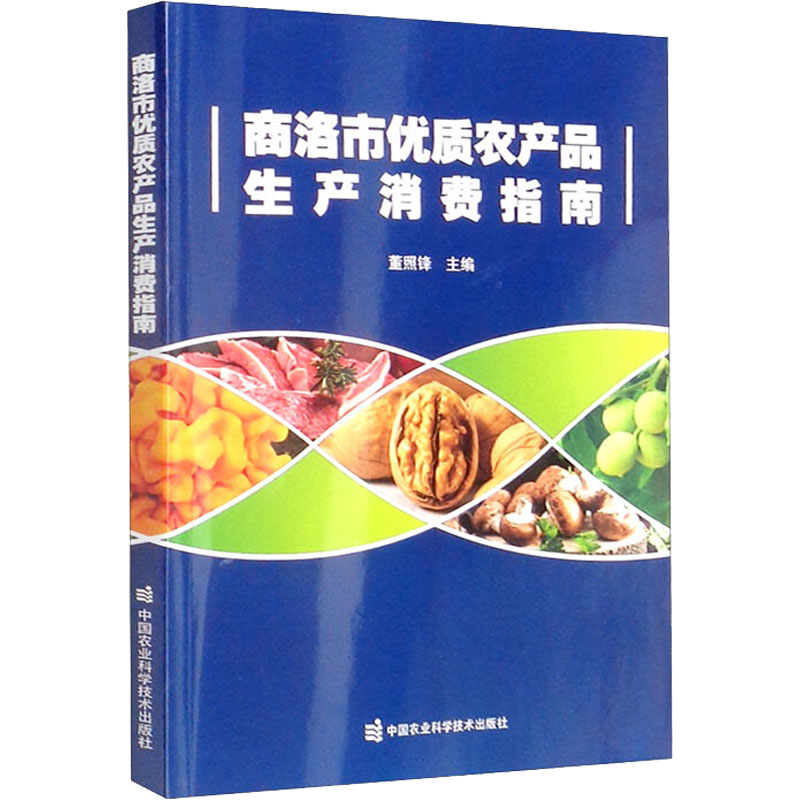 商洛市优质农产品生产消费指南