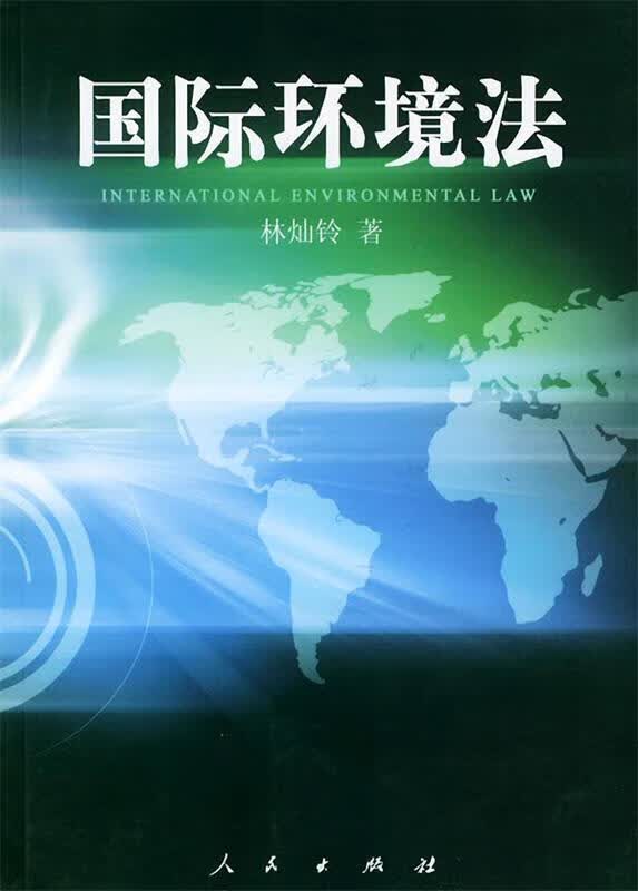国际环境法