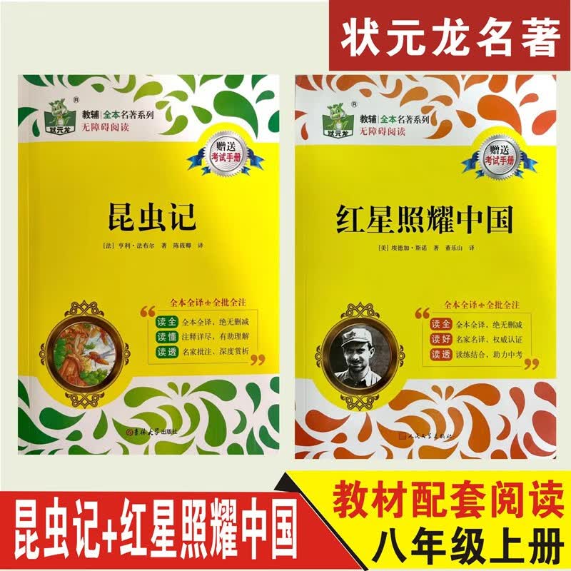 状元龙名著 昆虫记+红星照耀中国2本-附考试手册 吉林大学出版社
