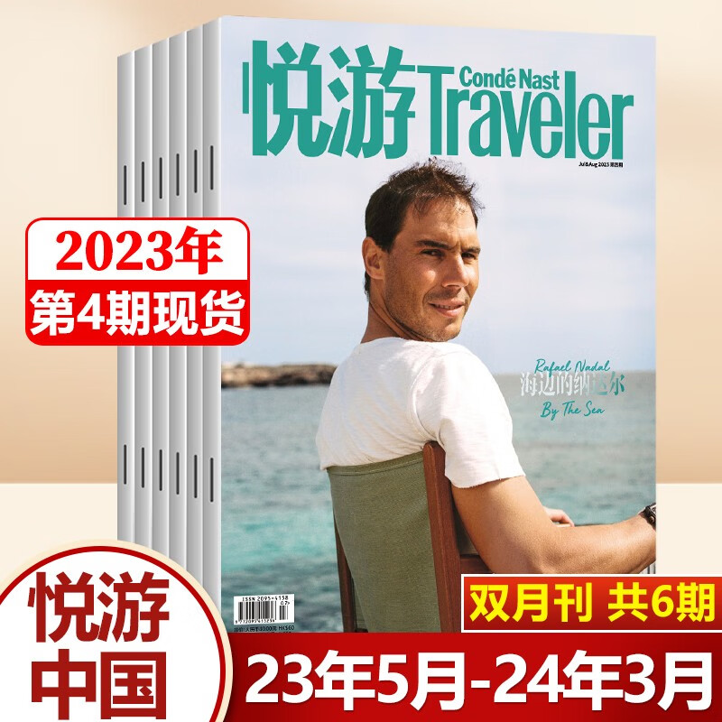 7-8月第4期 纳达尔封面内页张颜齐 悦游杂志2023年5-6月双月刊朱一龙/3-4月双月合刊高圆圆陈哲远/1-2月刘敏涛戴佩妮王学圻荣梓杉/成毅 全年订阅23年5月-24年3月 共6期
