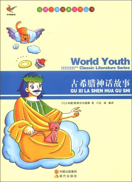 古希腊神话故事