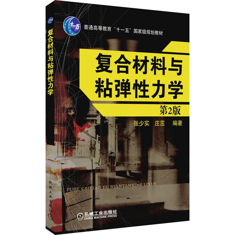 复合材料与粘弹性力学 第2版 图书