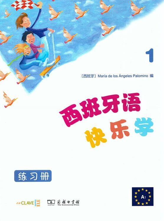 【 京东配送 支持团购】西班牙语快乐学1（练习册）