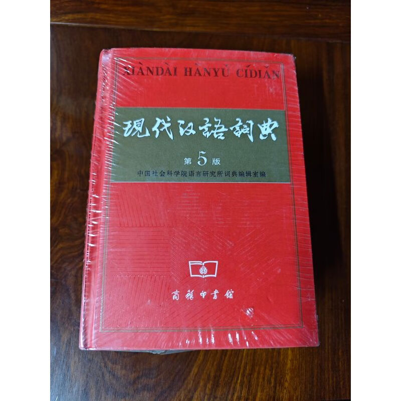 现代汉语词典 第5版 商务印书馆 老旧书二手书 介意慎拍