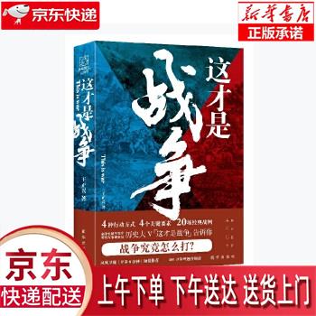 【新华畅销图书】这才是战争 王正兴 新华出版社