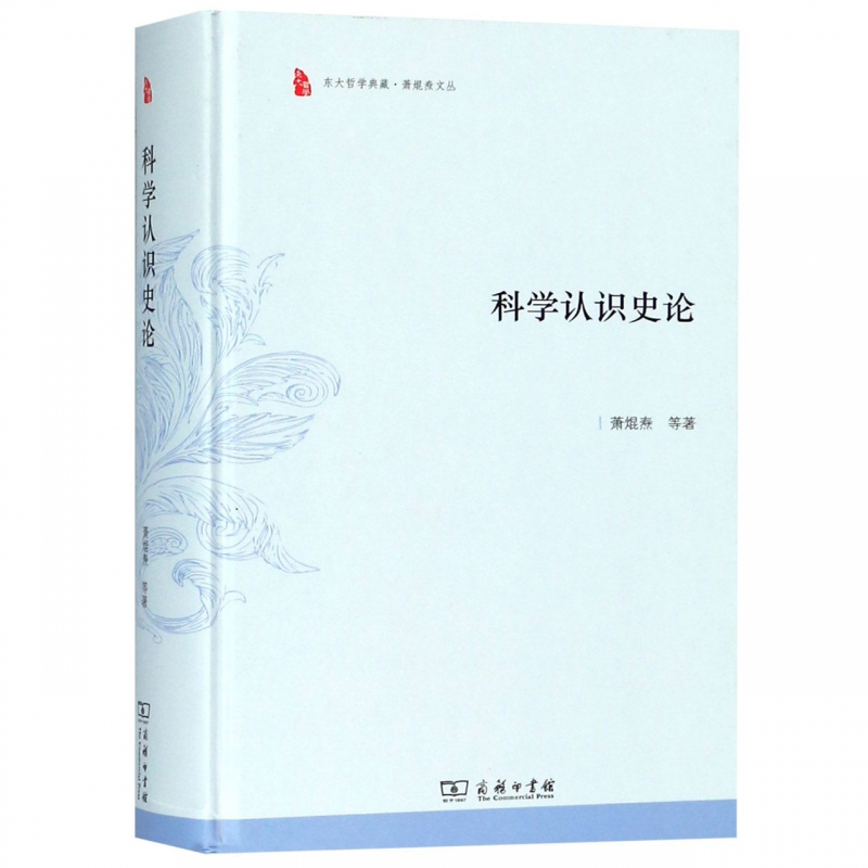 科学认识史论(精)/萧焜焘文丛