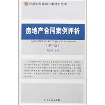 房地产合同案例评析 符启林 知识产权出版社