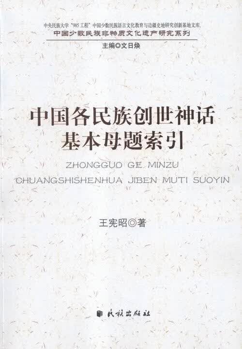 中国各民族创世神话基本母题索引 9787105138890 王宪昭 著