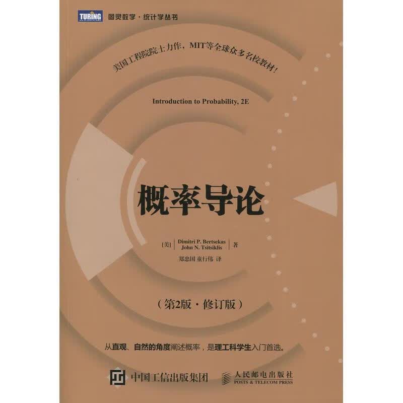 概率导论 第2版·修订版 [美]伯特瑟卡斯(Dimitri P.Bertsekas),[美]齐齐克利