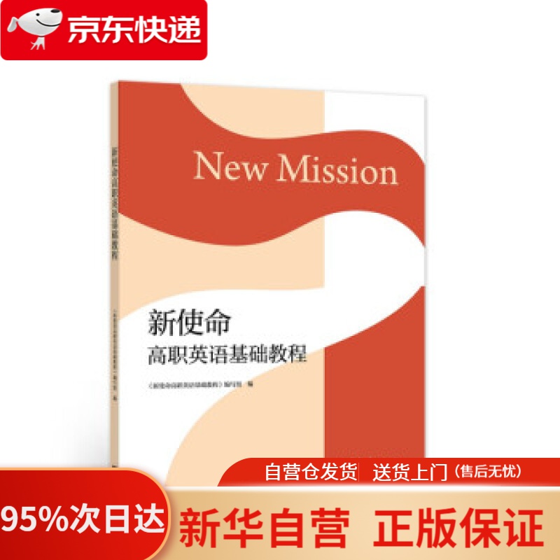 新使命高职英语基础教程 《新使命高职英语基础教程》编写组 编 高等教育出版社