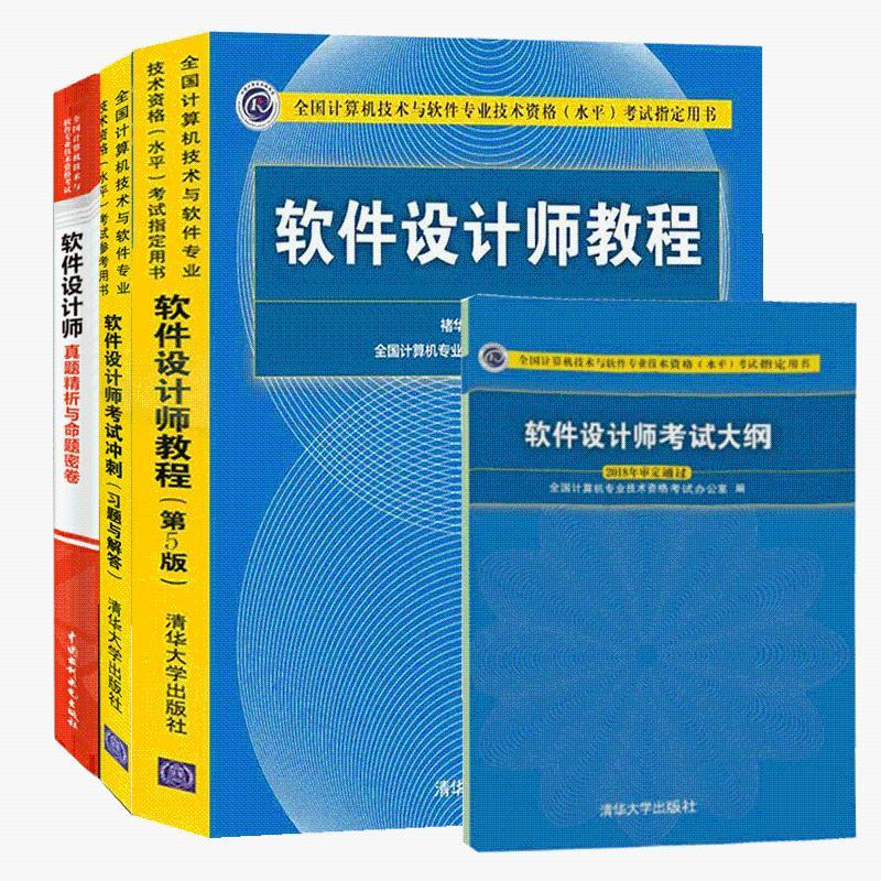 备考2023年软件设计师考试大纲+教程+考试冲刺+真题精析与密题命卷 全套4本 2023年计算机软考中级软件设计师教材资料书籍