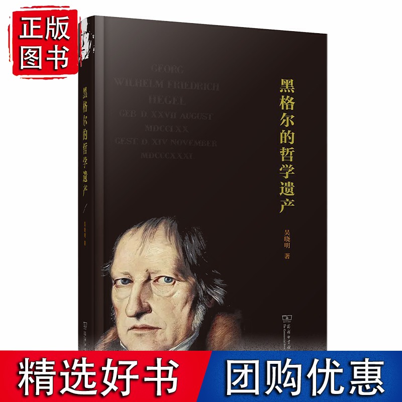黑格尔的哲学遗产