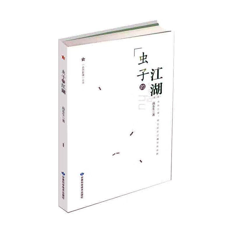 虫子的江湖 高东生 9787542425300