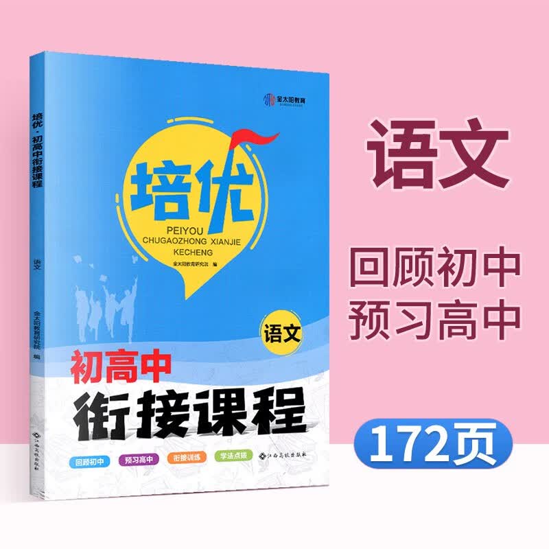 培优初高中衔接课程语文数学英语物理化学金太阳教育初升高衔接教材 初升高衔接教材语文
