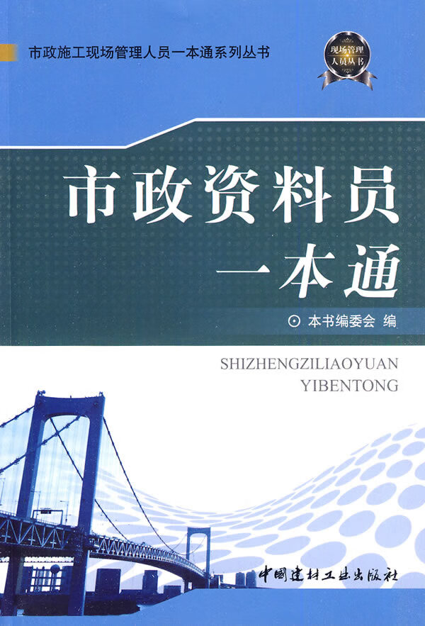 【书】市政资料员一本通