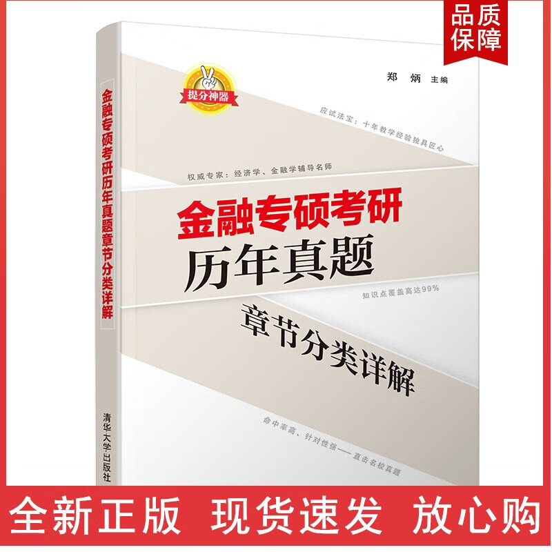 金融专硕考研历年真题章节分类详解