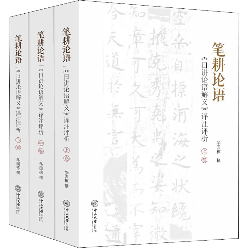 笔耕论语 《日讲论语解义》译注评析(全3册) 华国栋 书籍 图书