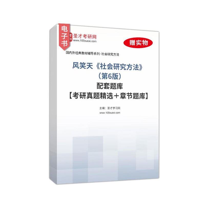 2024考研风笑天社会研究方法第六版数字教材版教材+第6版笔记和课后习题答案详解含2023年考研真题风笑天5版笔记社会学考研教辅圣才 【赠实物】题库