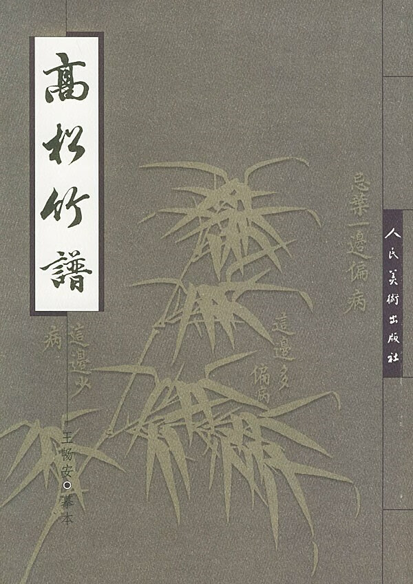 高松竹谱 9787102030371 王畅安 绘 人民美术出版社