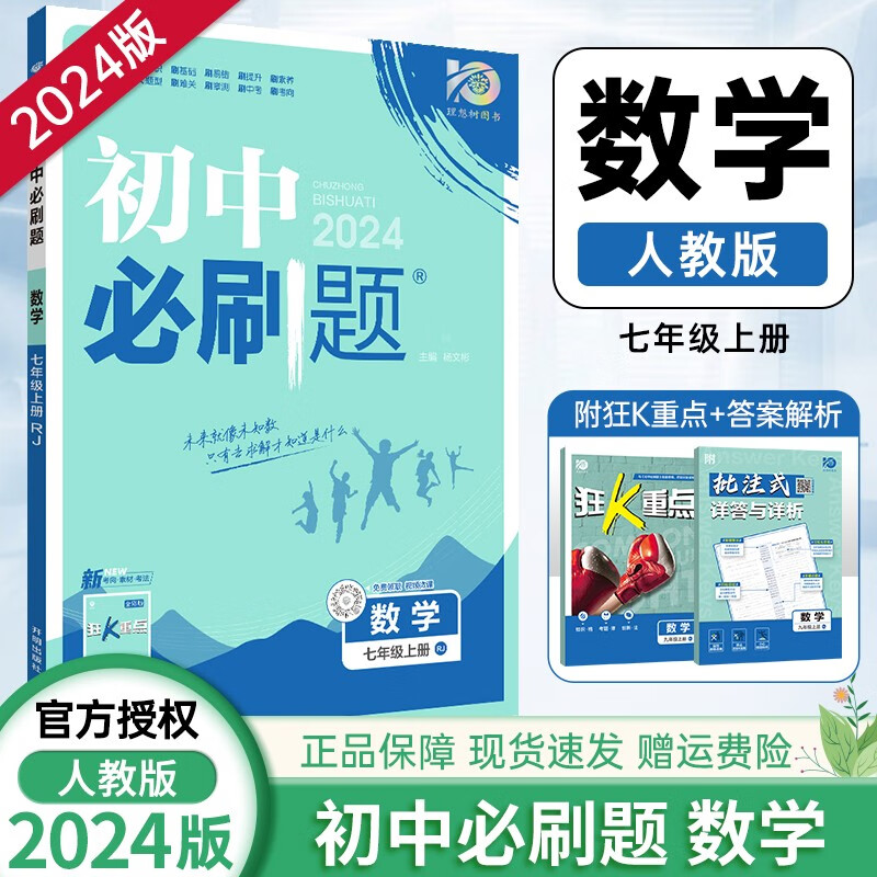 [科目自选]2024版初中必刷题七年级上人教版同步教材练习题练习册测试卷 初一7年级上册单科全套7本套装 数学（人教版）