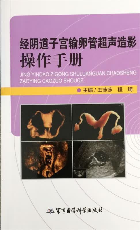 经阴道子宫输卵管超声造影操作手册 王莎莎,程琦 军事医学科学出版社